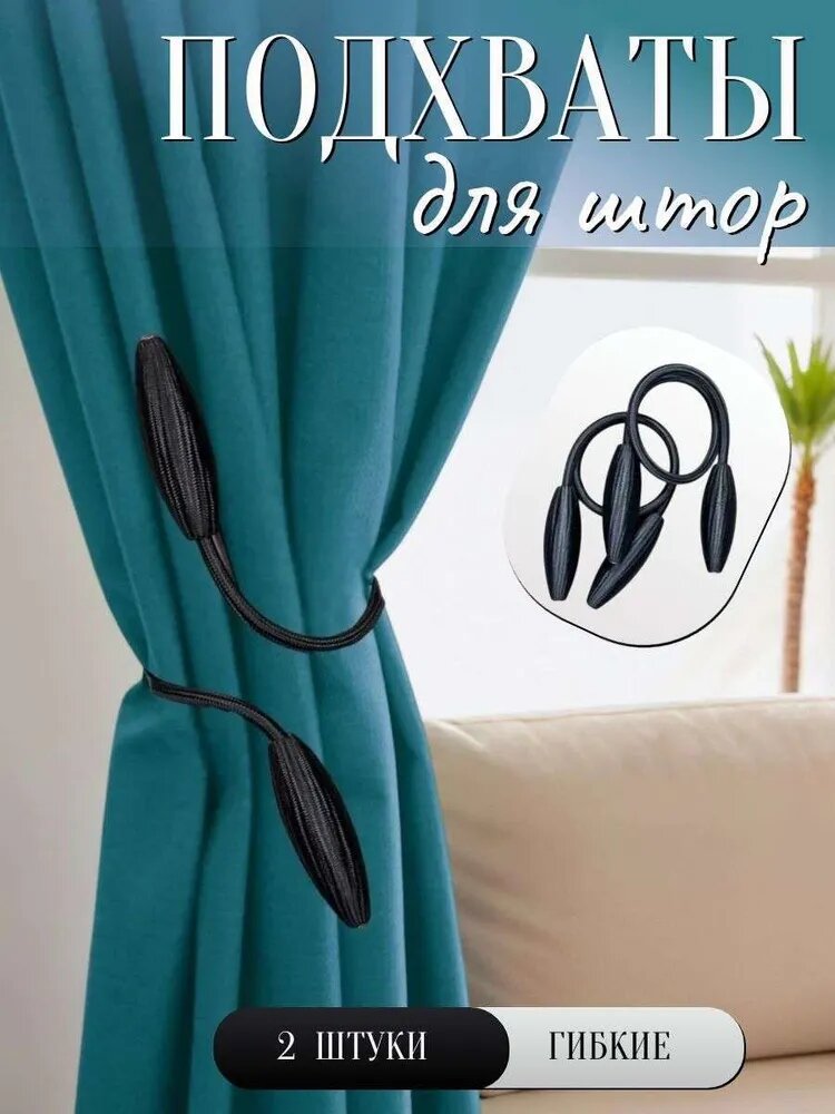 Подхваты зажимы для штор гибкие, черный, 2 шт