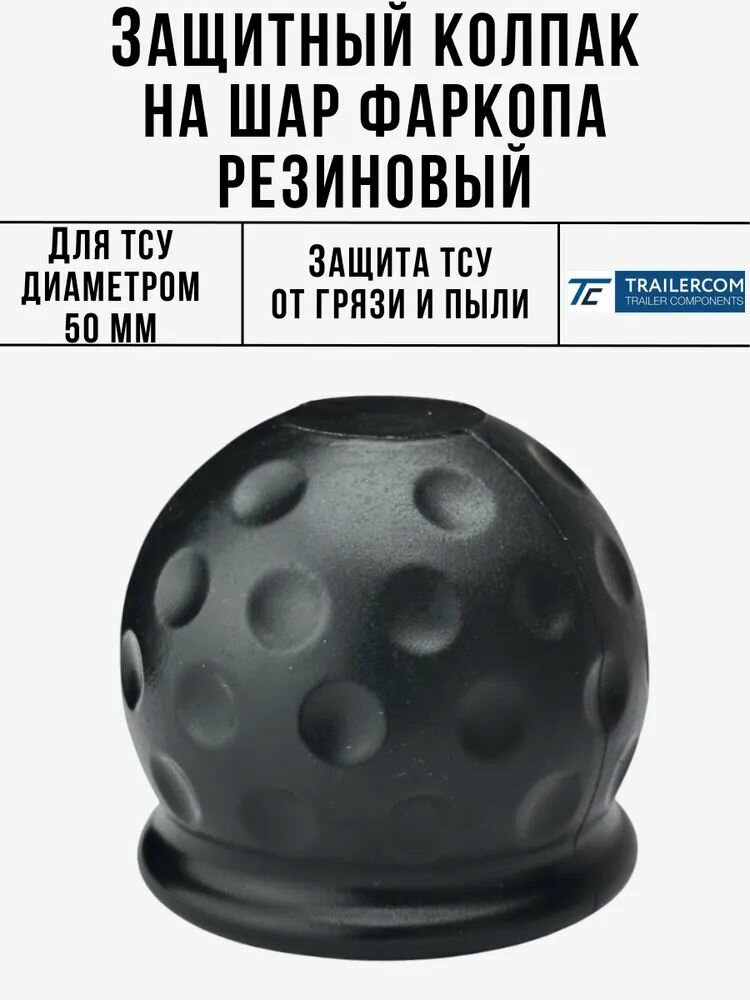 Колпак на фаркоп защитный резиновый