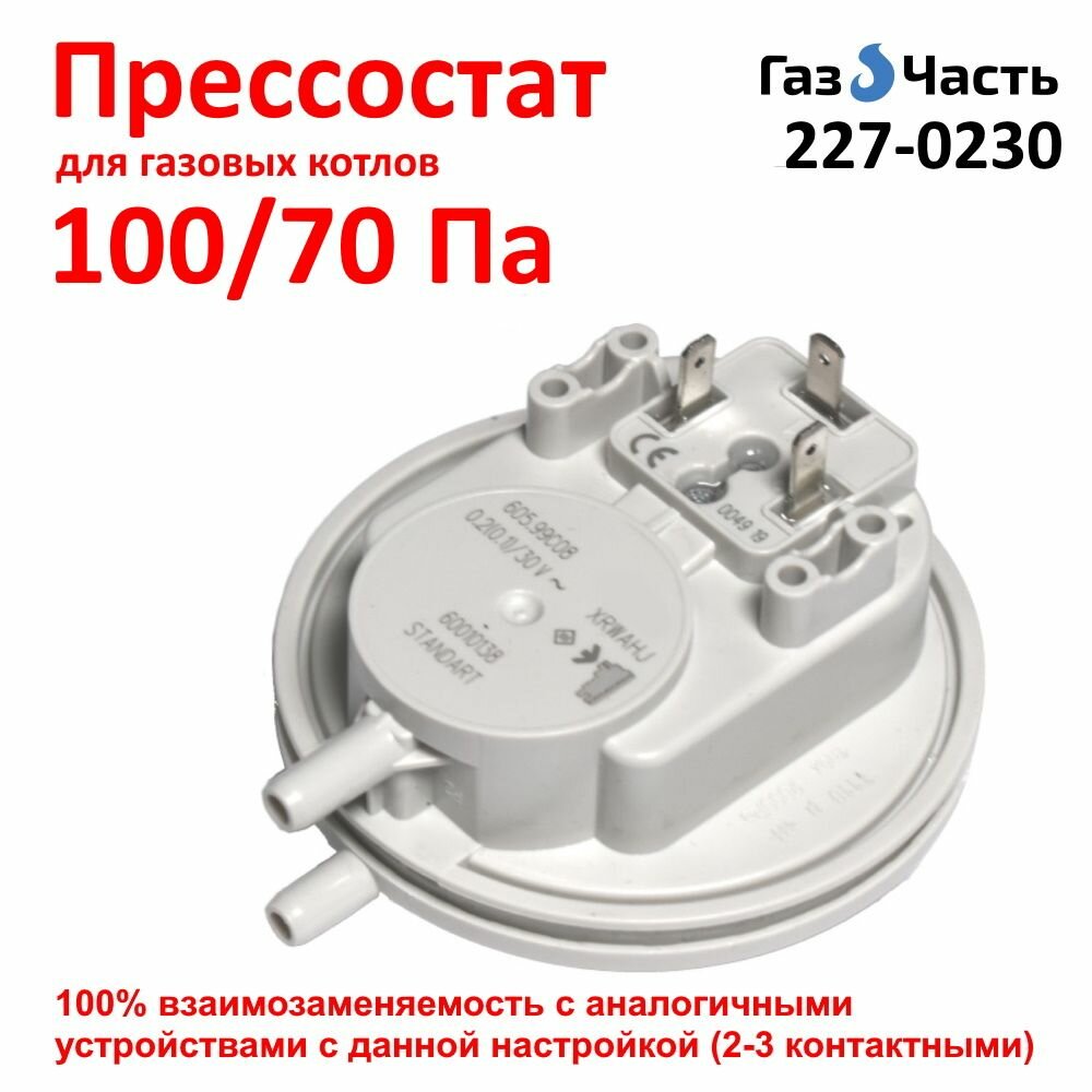 Прессостат / пневмореле давления воздуха, датчик вентилятора для котла 100/70 Па, NO/NC пластик, ГазЧасть 227-0230