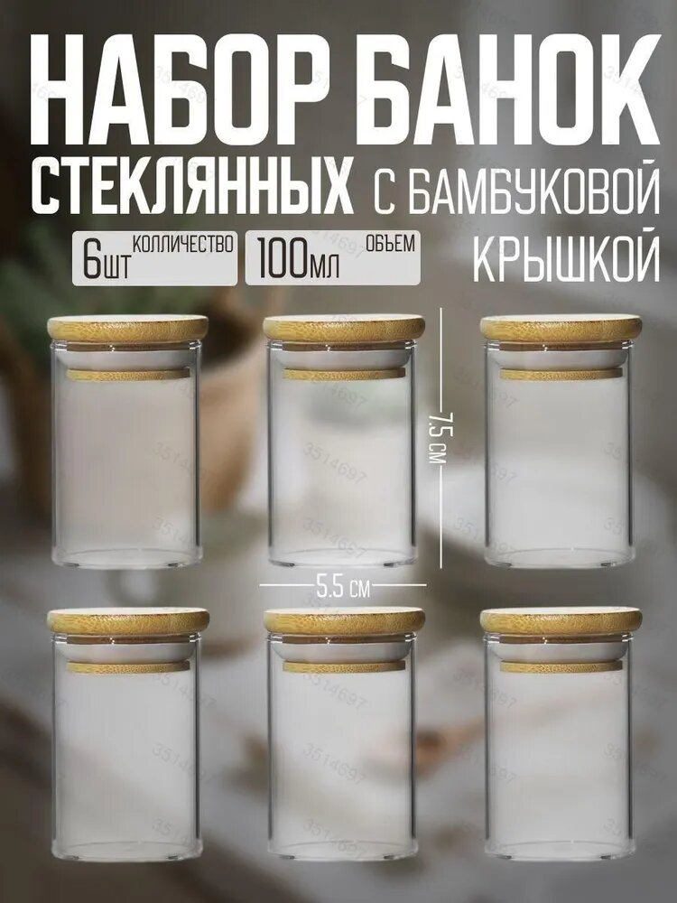 Банка для продуктов стеклянная с бамбуковой крышкой 100 мл 6 шт для сахара, кофе, специй