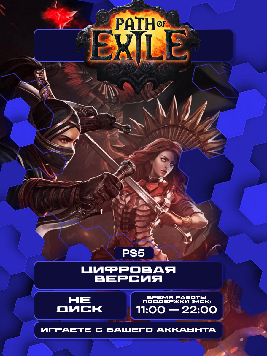 Path of Exile в цифровом формате, для PlayStation PS5 / PS5PRO
