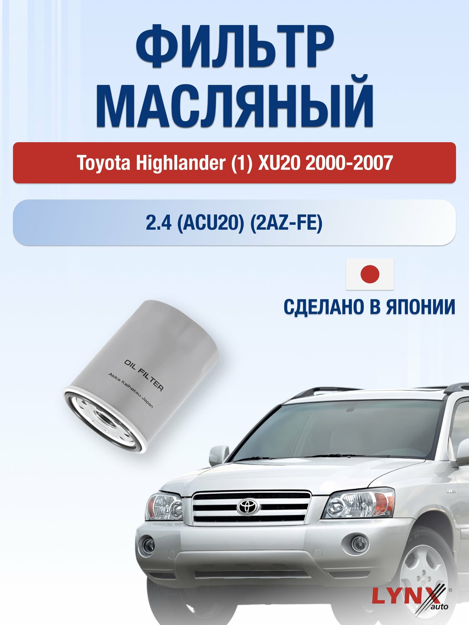 Масляный фильтр на Toyota Highlander (1) XU20, 2000-2007г./ Двигатель 2.4 (2AZ-FE) (LС-123). Тойота Хайлендер, LYNXauto