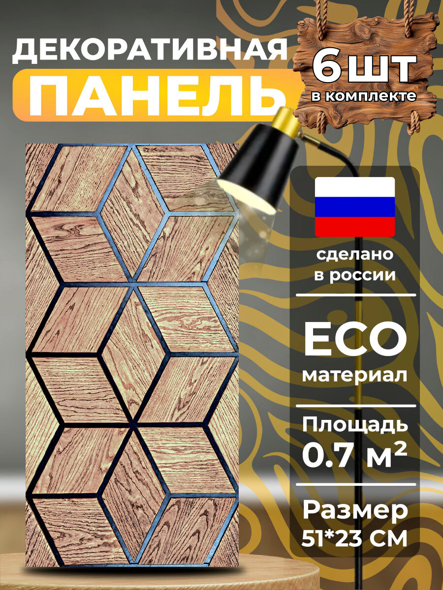 Стеновые панели МДФ декоративные для стен 51см х 23см х 3мм