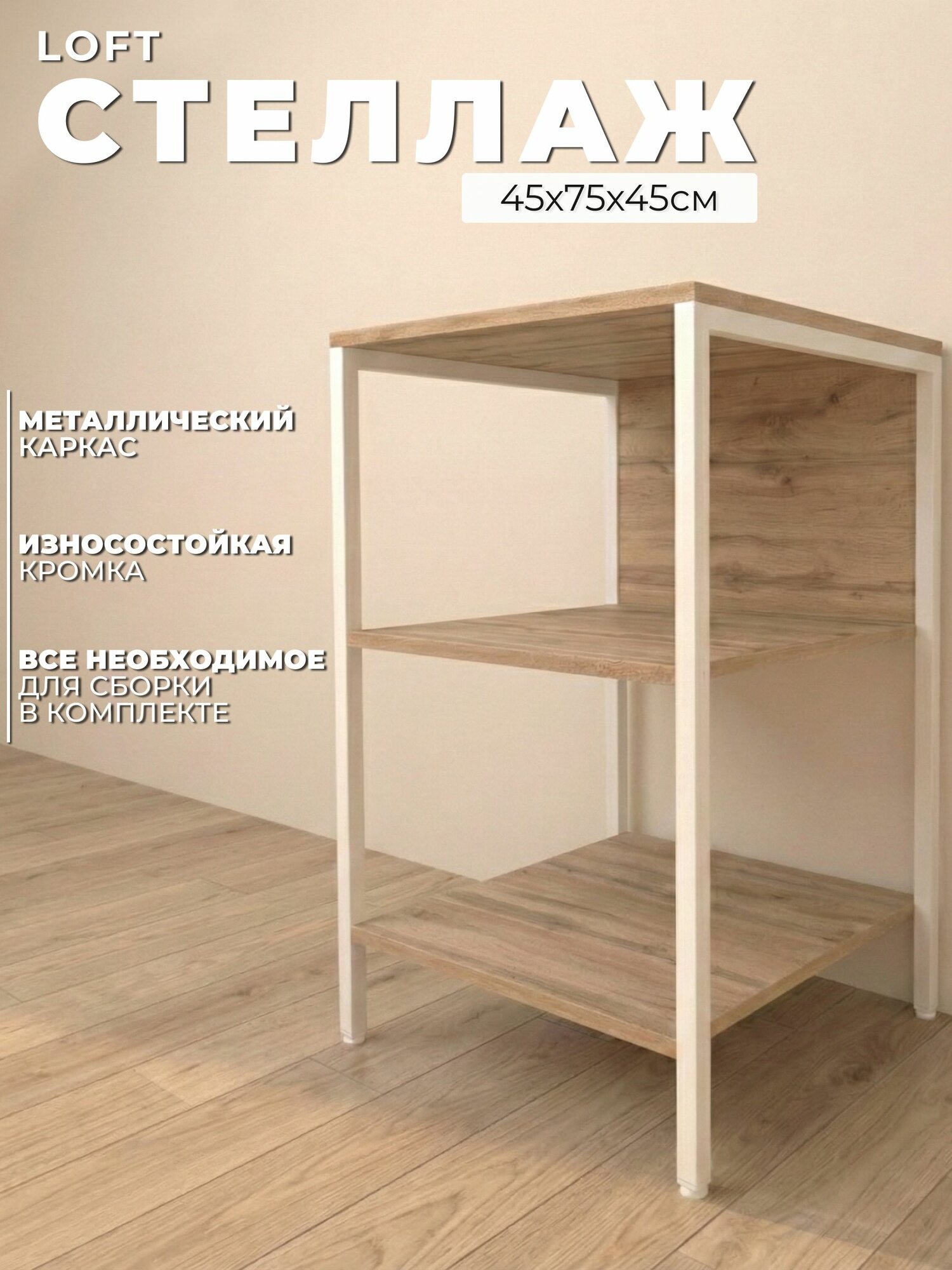 Стеллаж в стиле лофт Samada, 45х75х45см, белый/дуб вотан