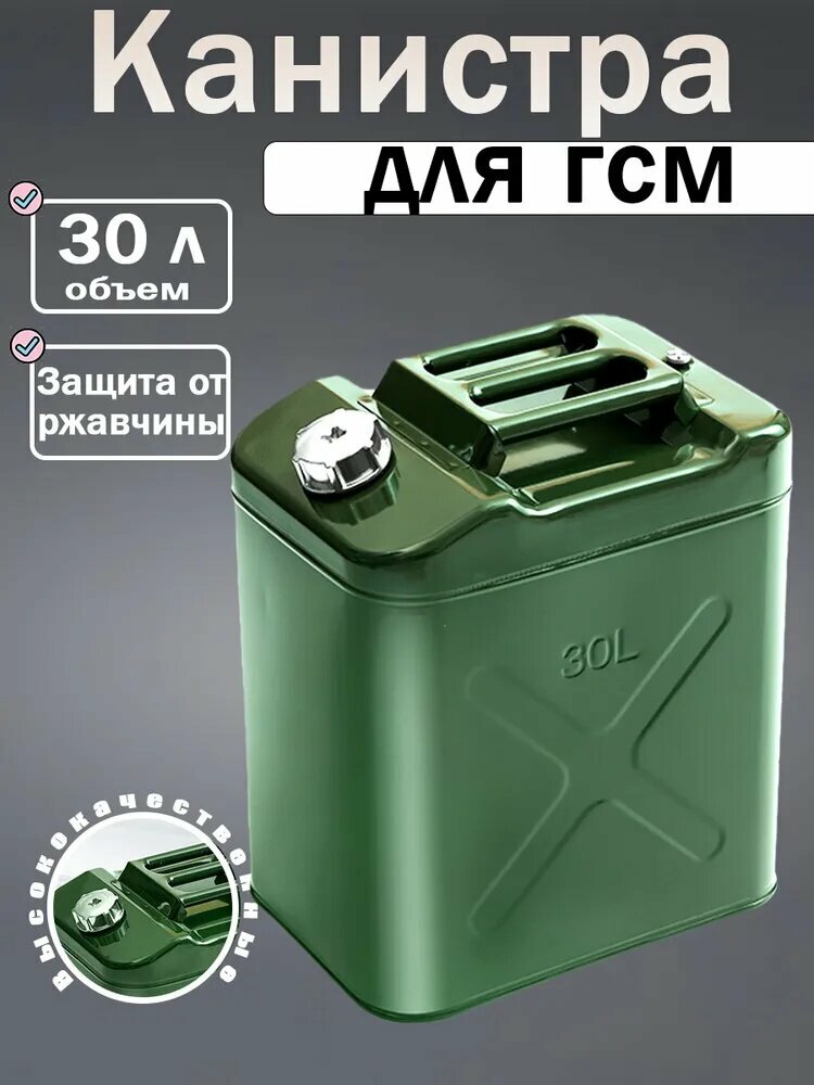 Канистра для ГСМ, 30 л