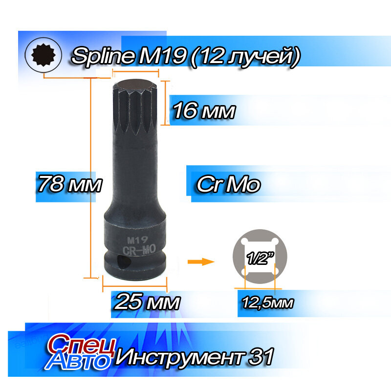 Бита-головка Spline M19 l-78мм ударная CrMo