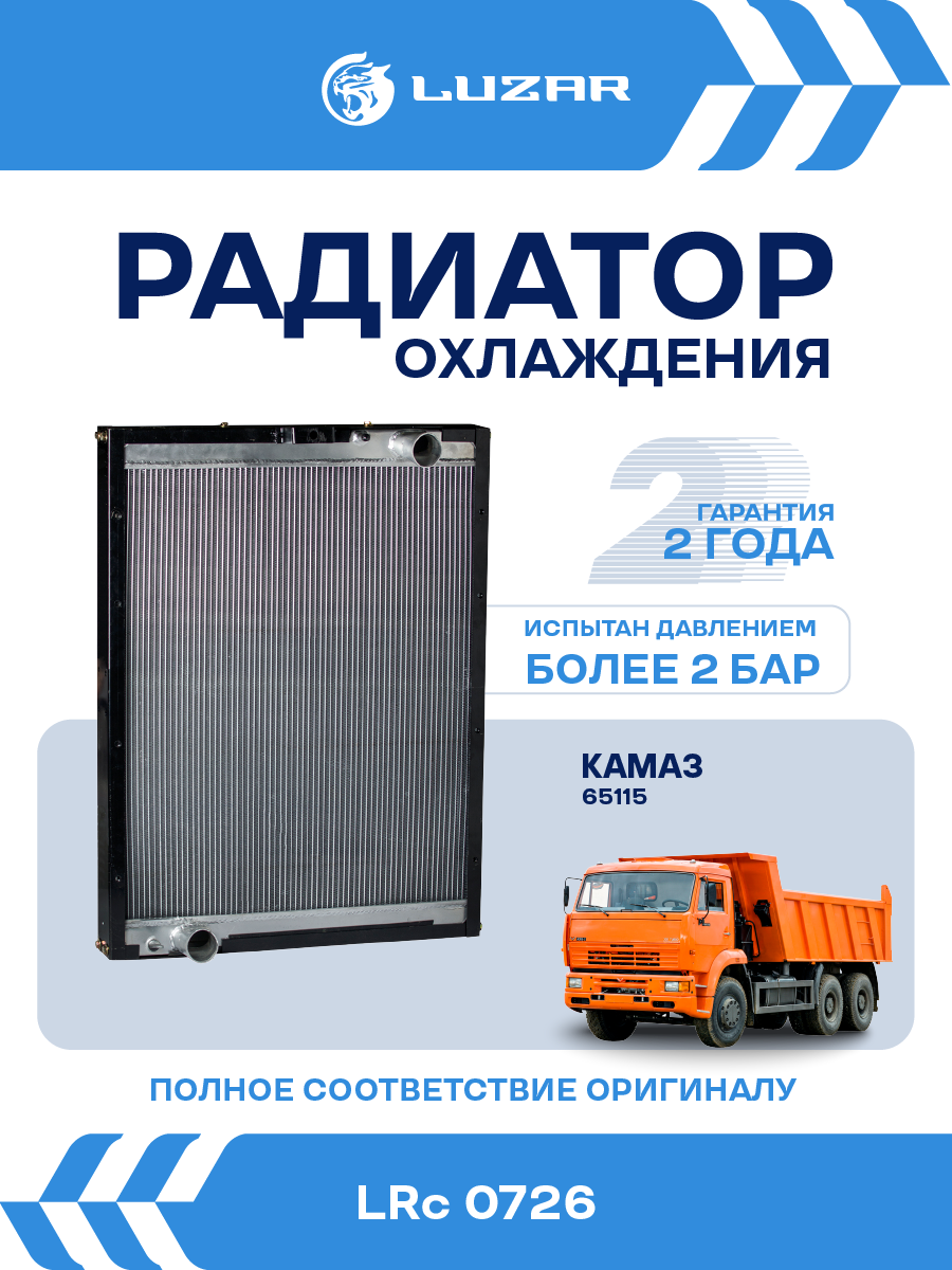 Радиатор охлаждения для а/м КАМАЗ 65115 (алюм.) LRc 0726 LUZAR