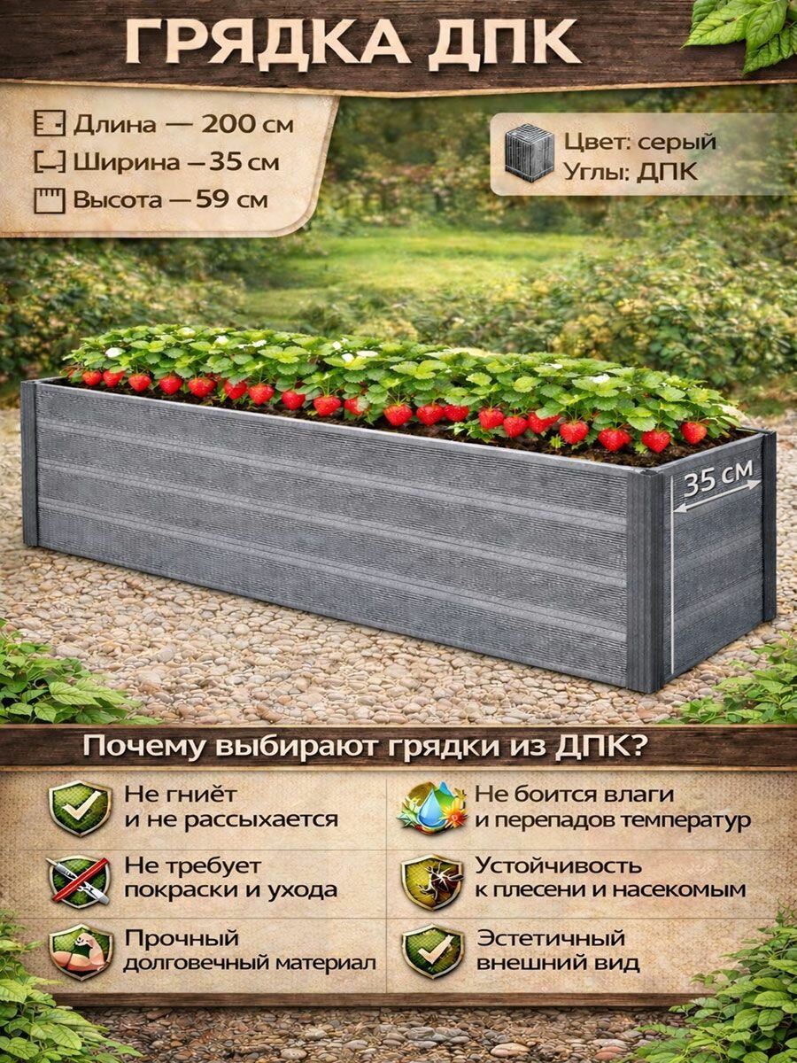 Грядка из ДПК графит (Серая) Патио 4 (Высокая) 59х200х35 см. Премиум. Углы и борта из ДПК