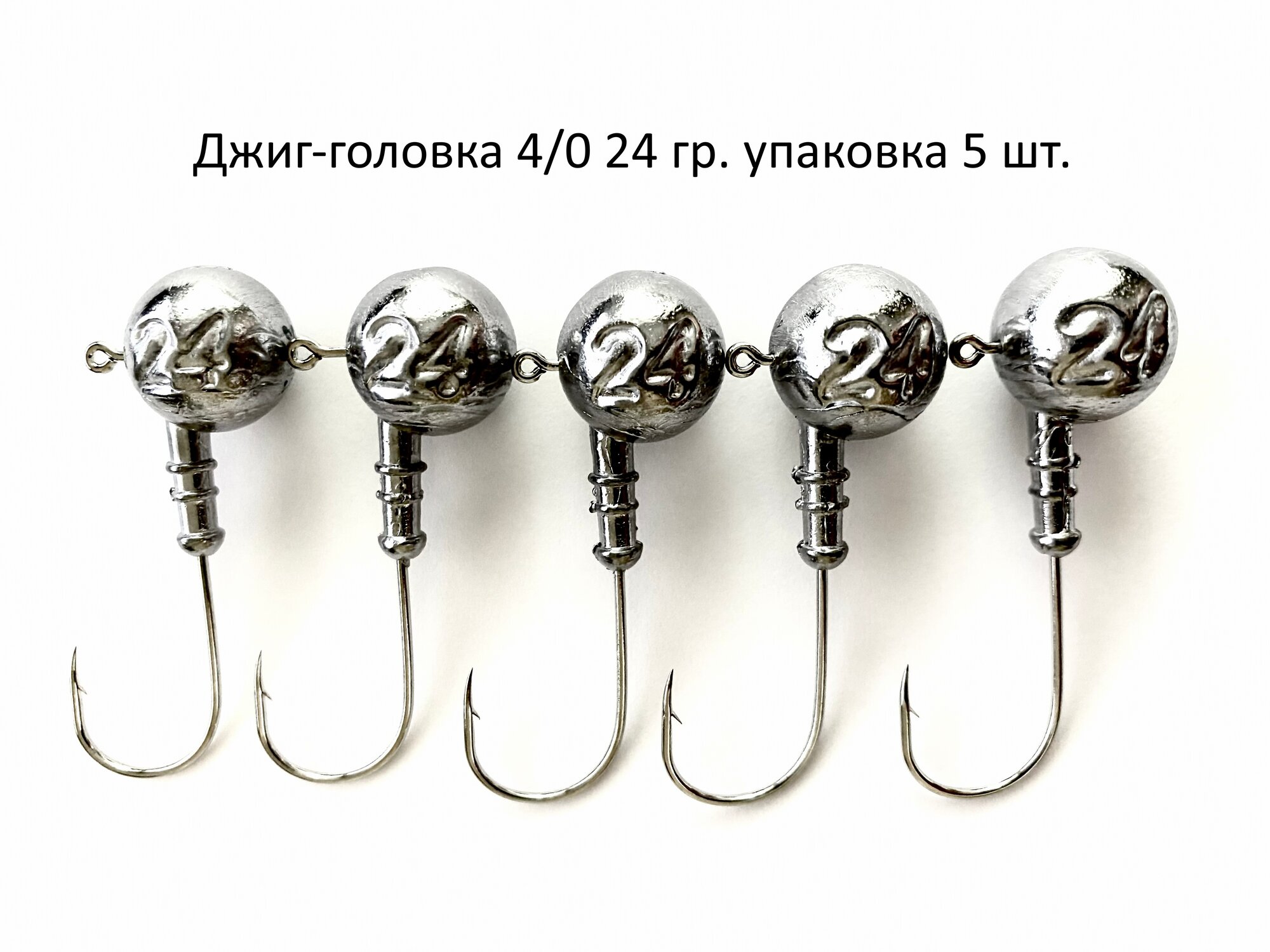 Джиг-головка 24 гр. Упаковка 5 шт. Крючок 4/0