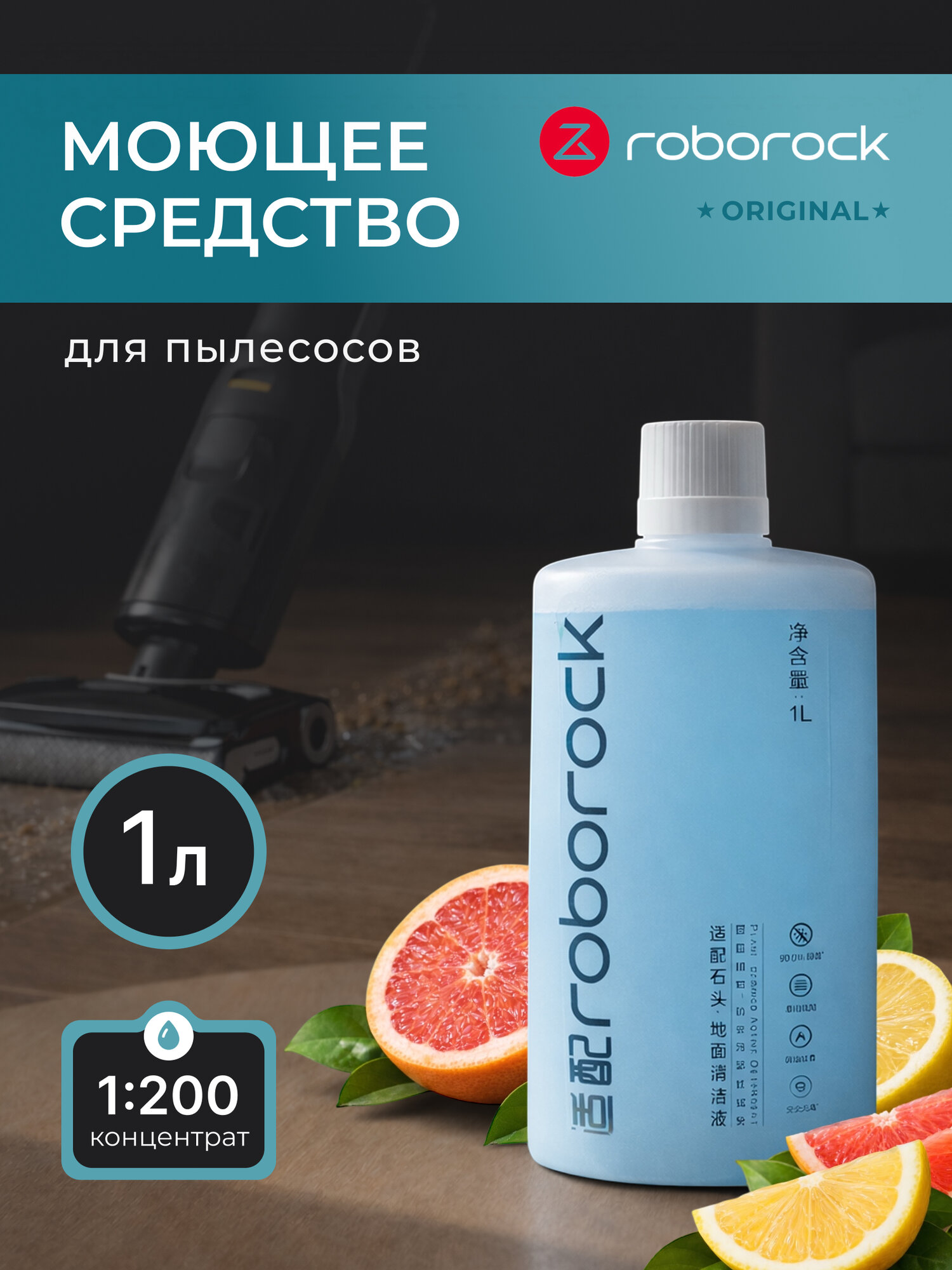 Моющее средство Roborock, концентрат 1:200, для мытья полов, 1л