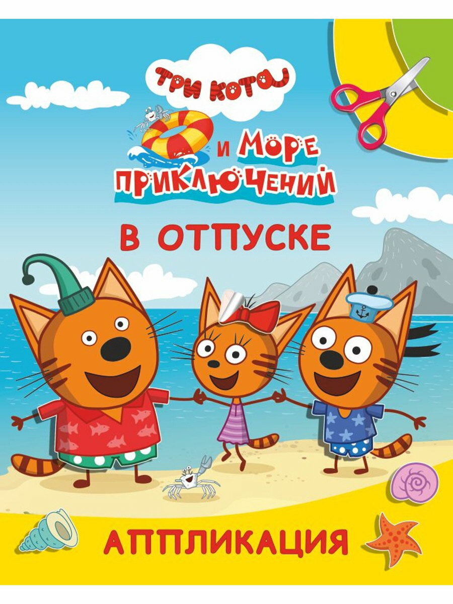 Книга - аппликация "Три кота и море приключений. В отпуске", А5, 14 стр, 4 шт.