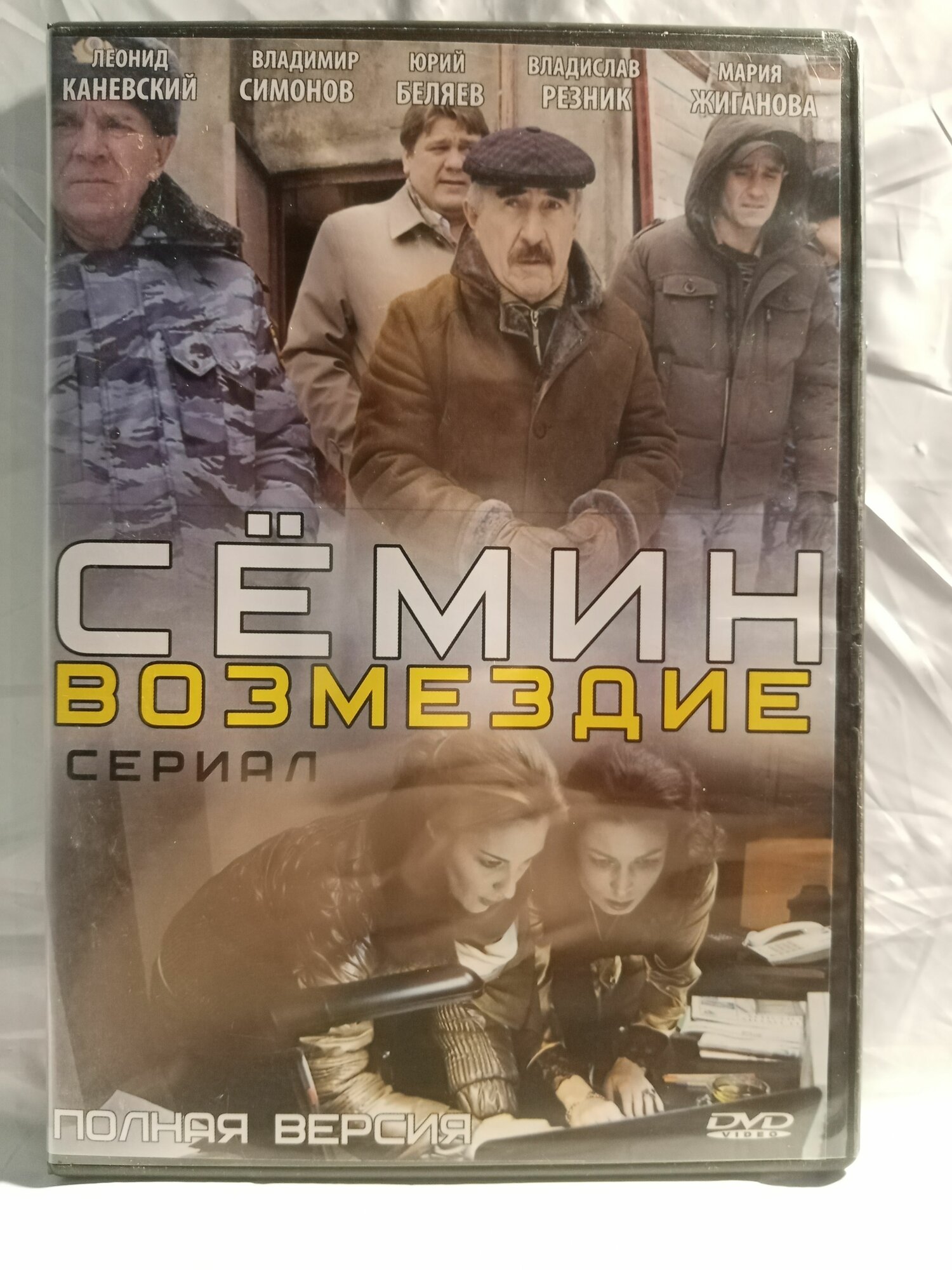 Сёмин: Возмездие (16 серий, реж. Сергей Ляпин)