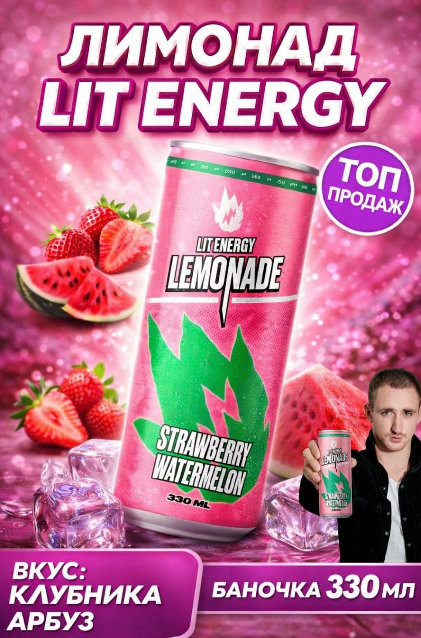 Лимонад LIT ENERGY Клубника Арбуз / Лит Энерджи Strawberry Watermelon 330 мл