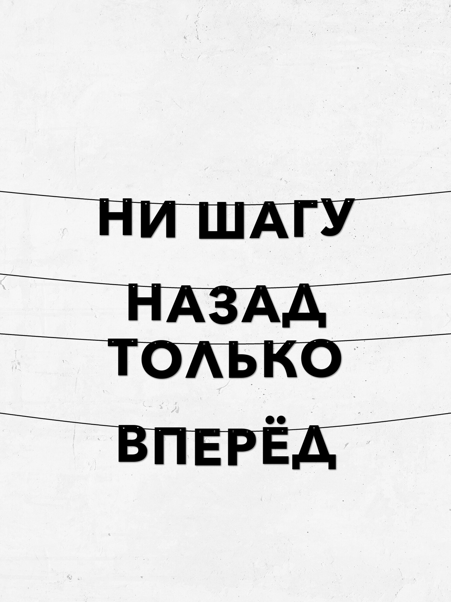 Гирлянда Ни Шагу Назад Только Вперёд - Долговечный Декор для Спорта и Мероприятий, 10 см, Лёгкое Крепление