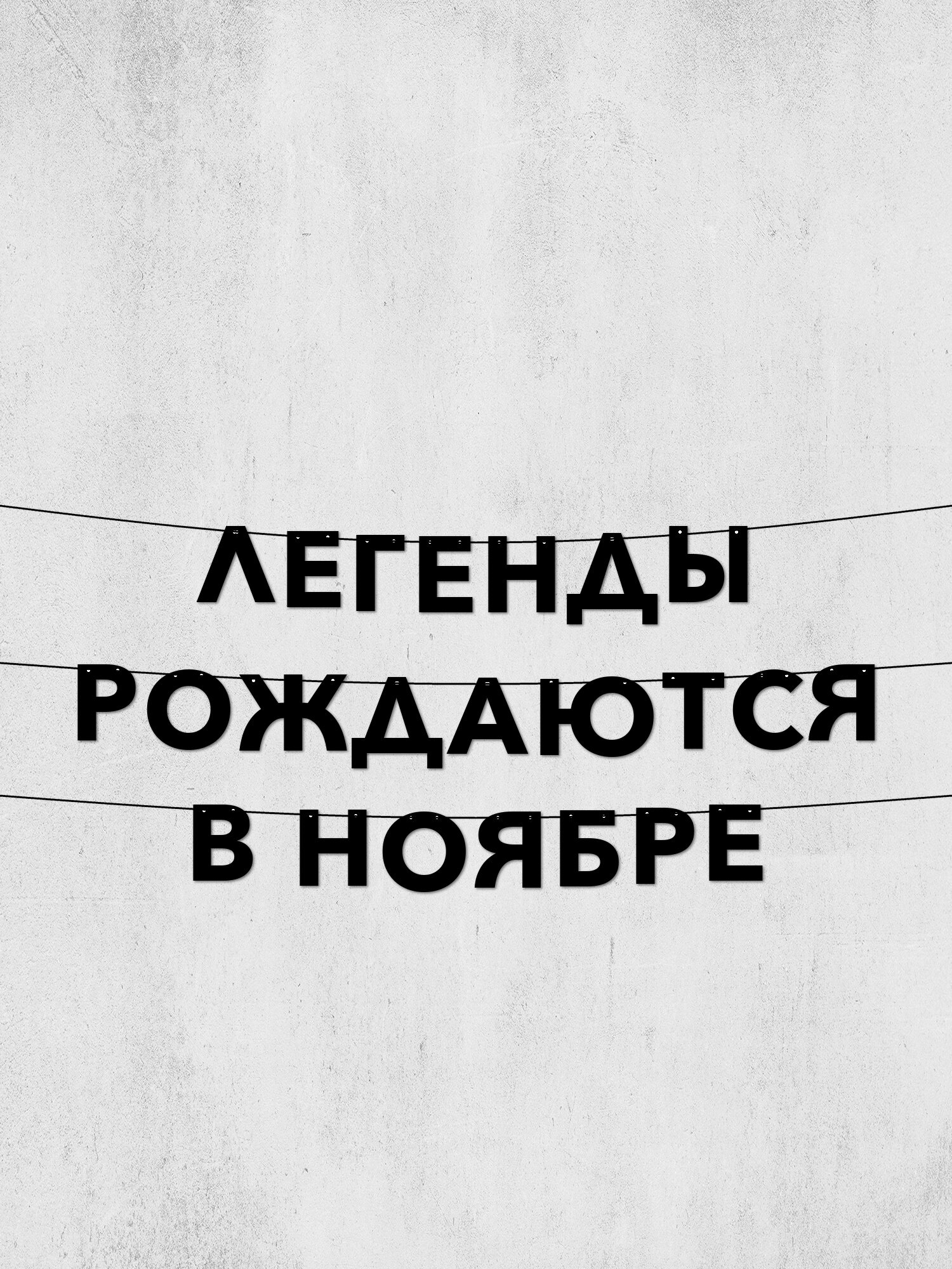 Гирлянда из букв Легенды рождаются в ноябре - Долговечный декор для праздников и фотосессий, 10 см
