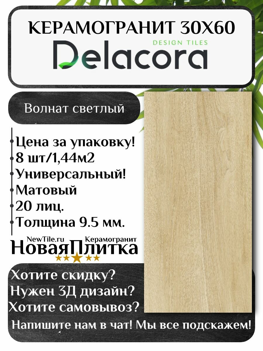 Delacora Волнат светлый / Walnut Light D30015M Керамогранит матовый 30x60