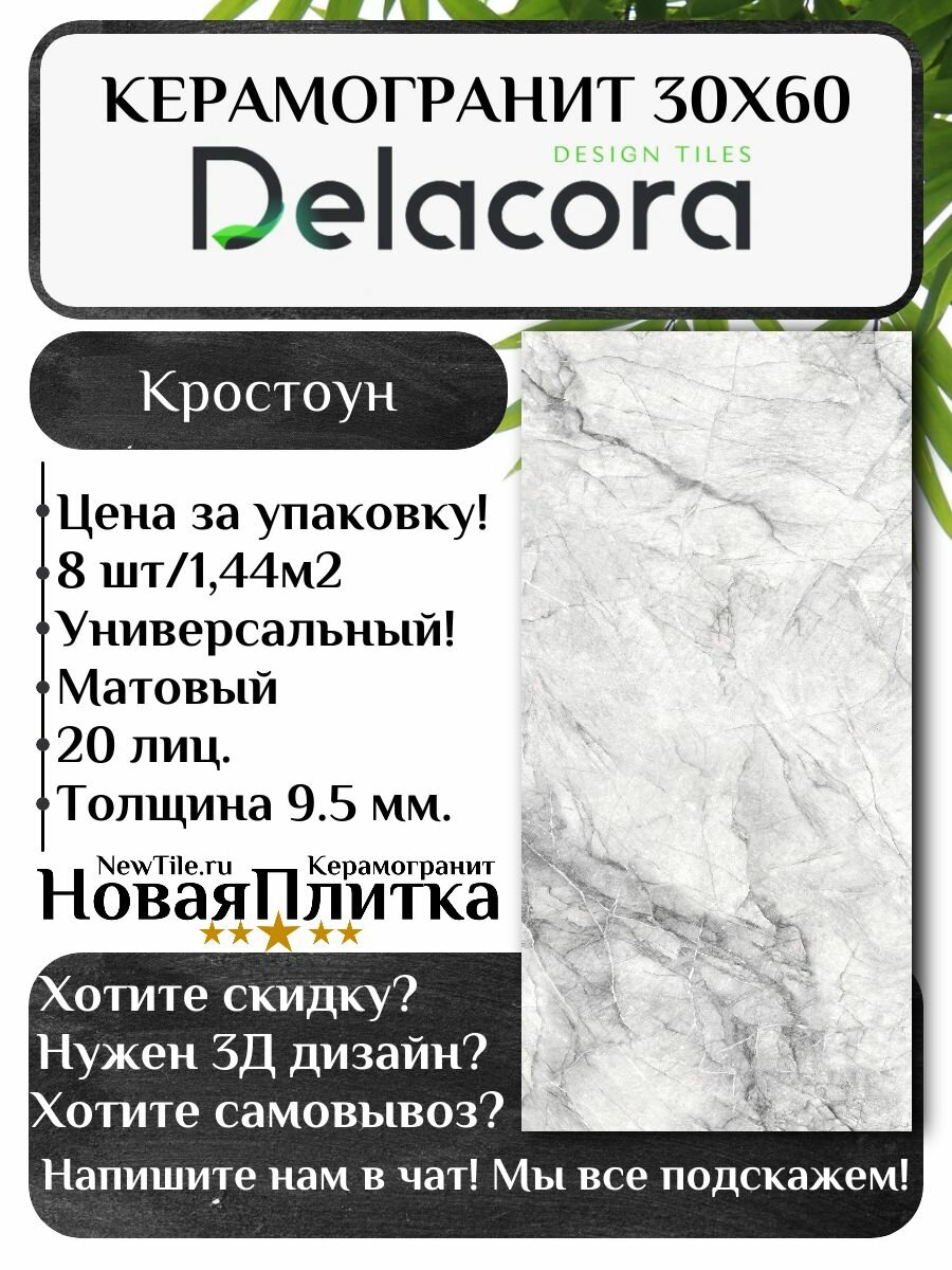 Delacora Кростоун / Crostone D30013M Керамогранит матовый карвинг 30x60