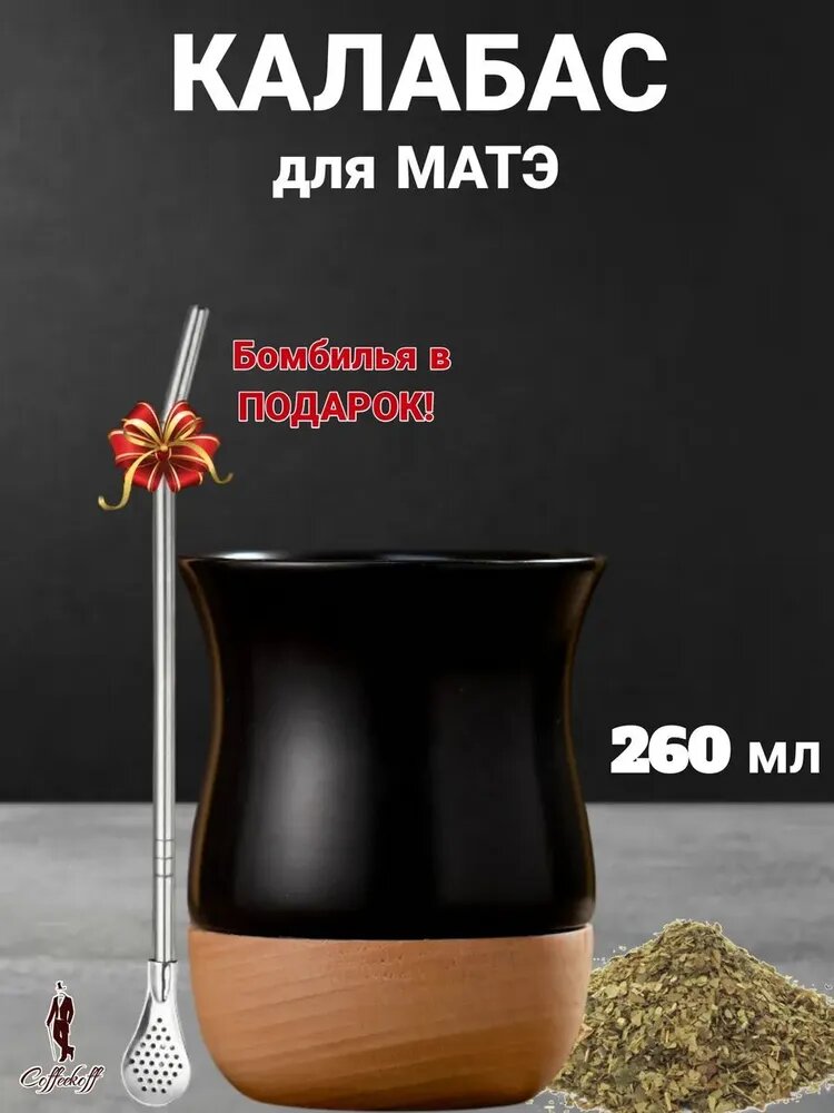 Калабас для мате 260 мл из керамики, 1 шт, черный матовый, с бомбильей