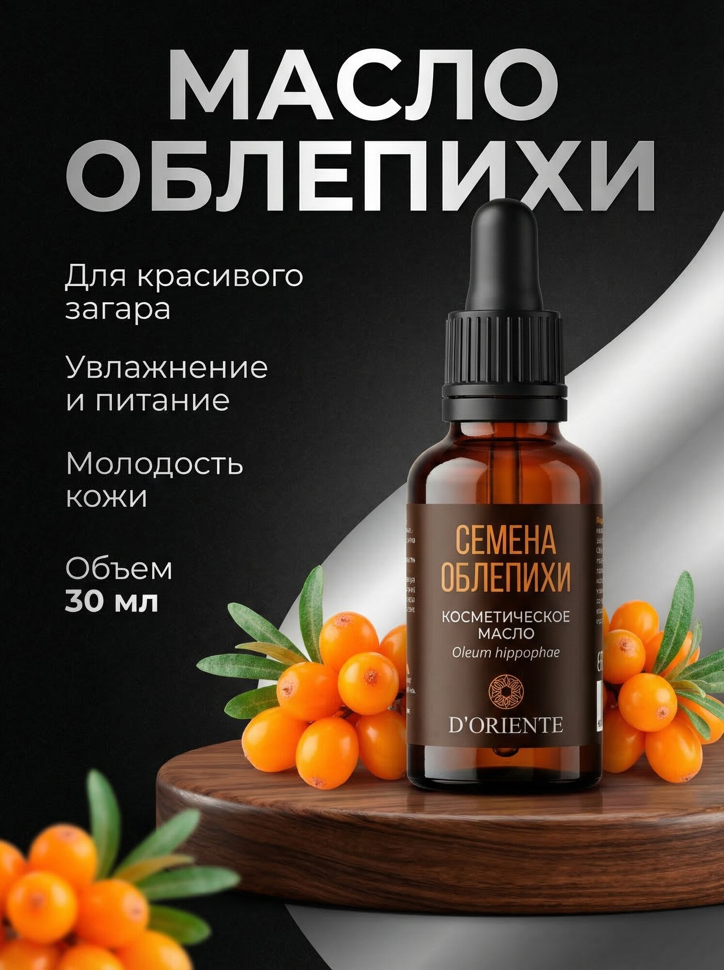 Натуральное косметическое масло Облепихи 30 мл