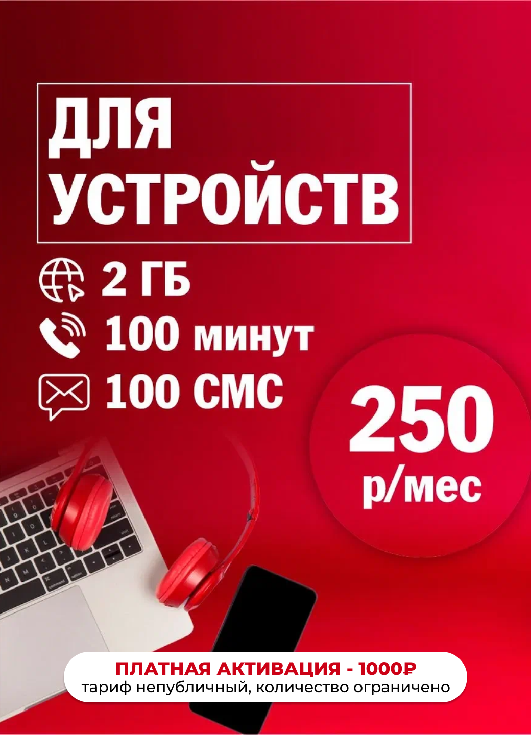 SIM-карта МТС с тарифом на выбор, выгодные условия. Для планшета, телефона