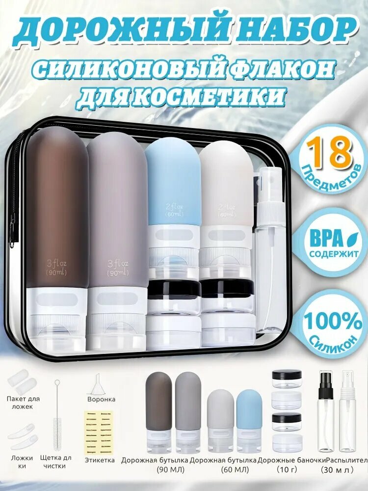 Дорожный набор флаконов, баночки для путешествий ,18 шт. силиконовые косметичка для поездок
