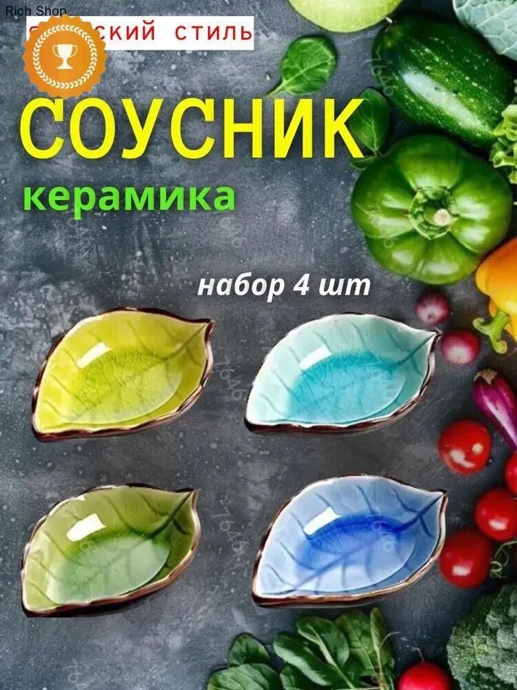 Соусник набор 4 шт. Керамические листья для соусов, закусок. Разноцветные тарелки для сервировки