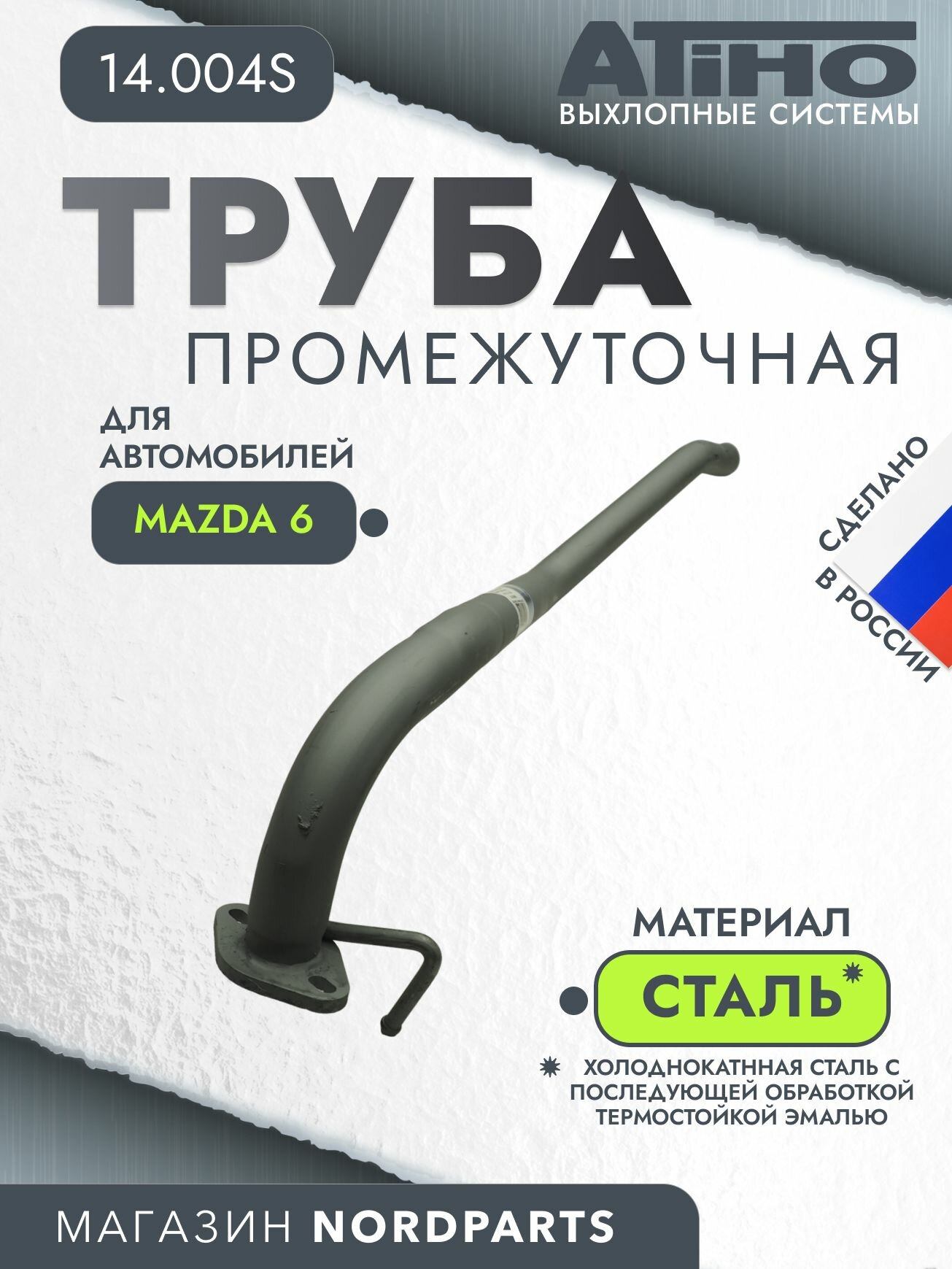 Труба промежуточная Mazda 6 02-07 дв. 1.8 2.0 2.0D