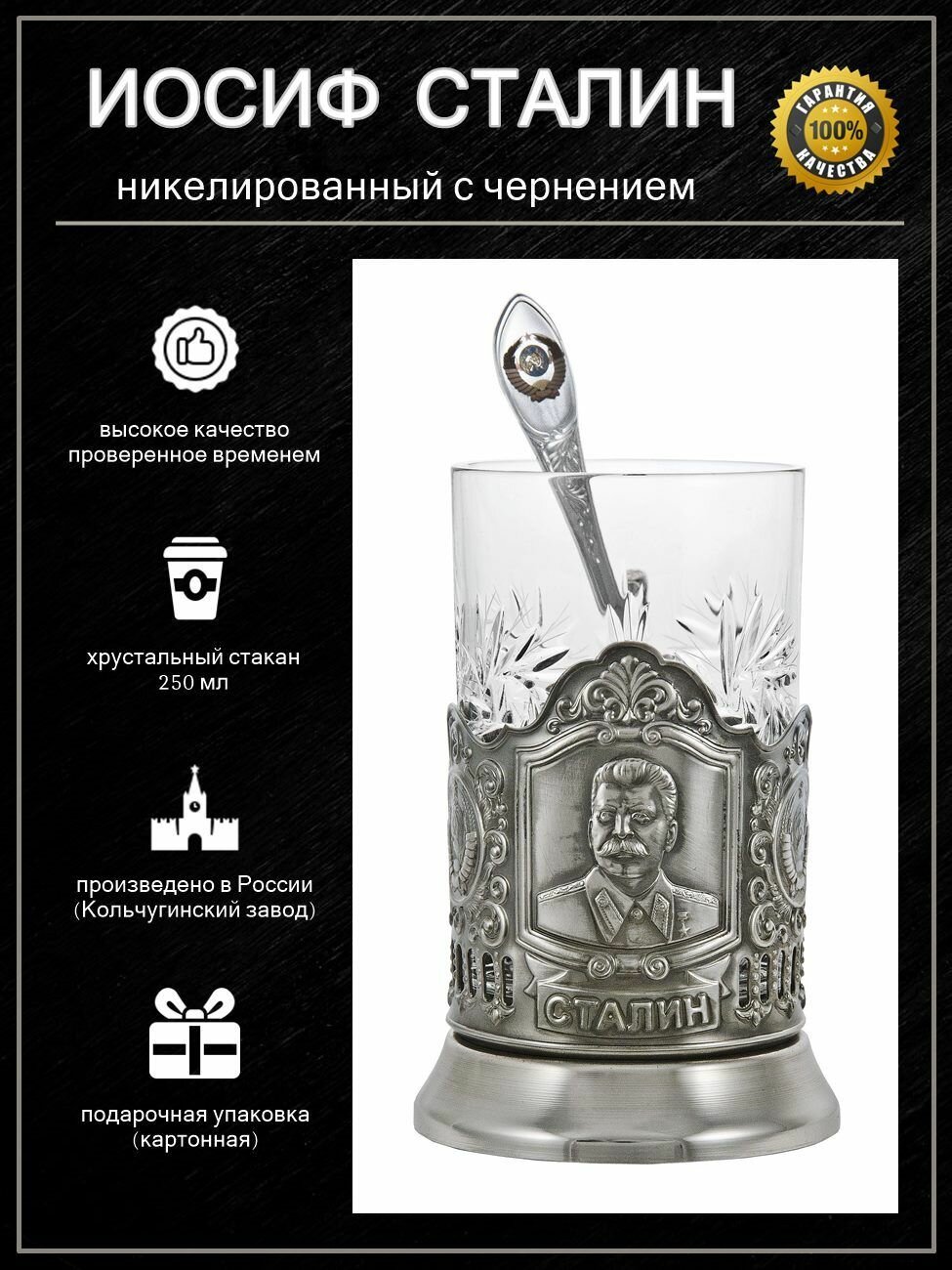 Подстаканник "Сталин И. В." с чайной ложкой в картонной коробке