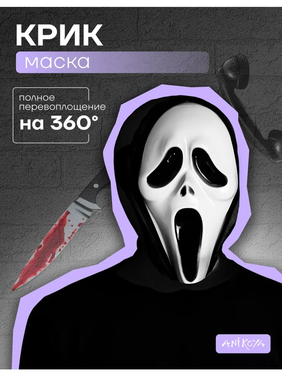 Маска крик карнавальная