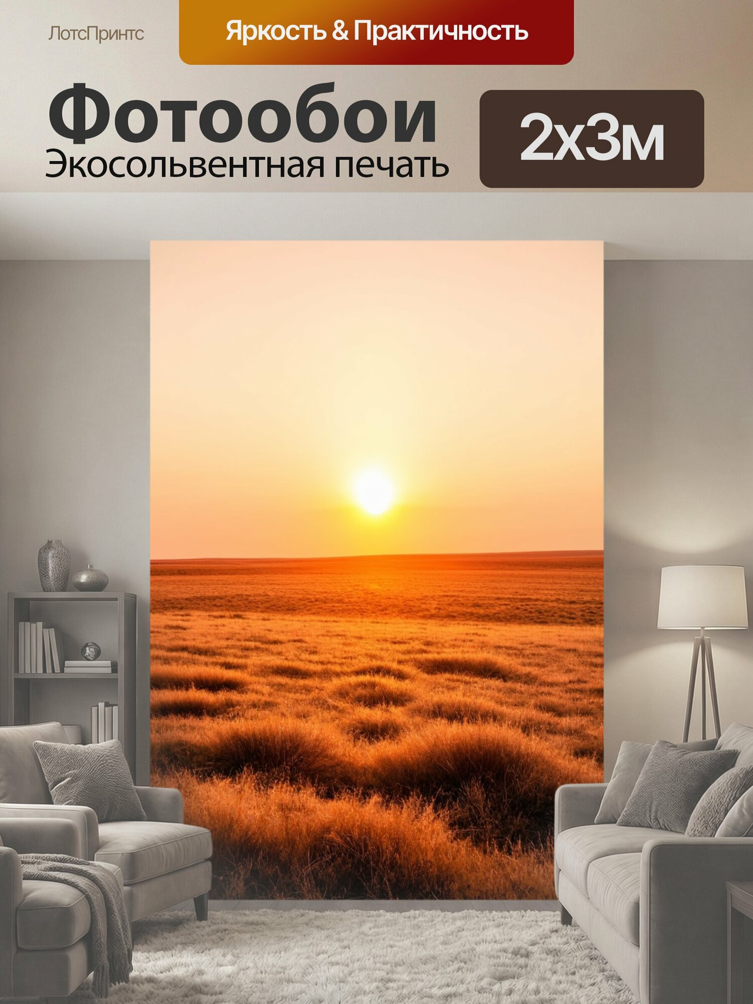 Фотообои "Закат в степи, где бесконечные просторы открываются перед взором, а закатное солнце обнимает землю своими тёплыми лучами" 200x300 см. экосольвентная печать