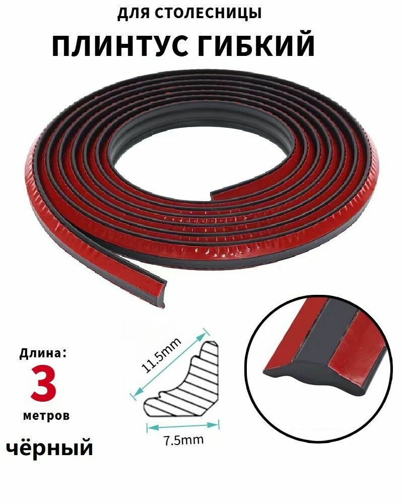 Плинтус гибкий для столешницы -черный-3м*1см