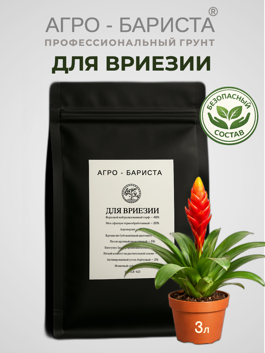 Грунт для Вриезии 3 л, премиум субстрат от Агро-Бариста контейнерное выращивание