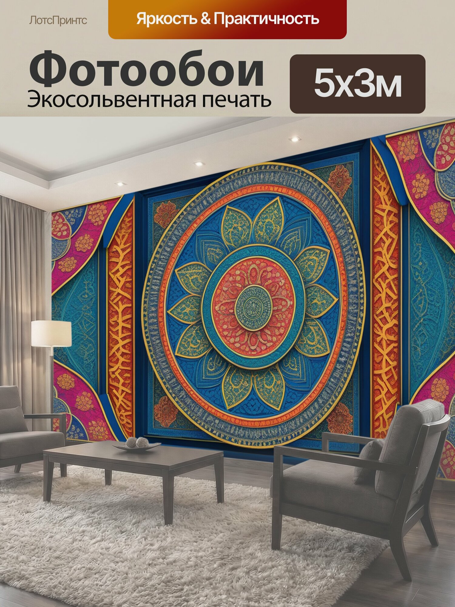 Фотообои "Восточные узоры" 500x300 см. экосольвентная печать