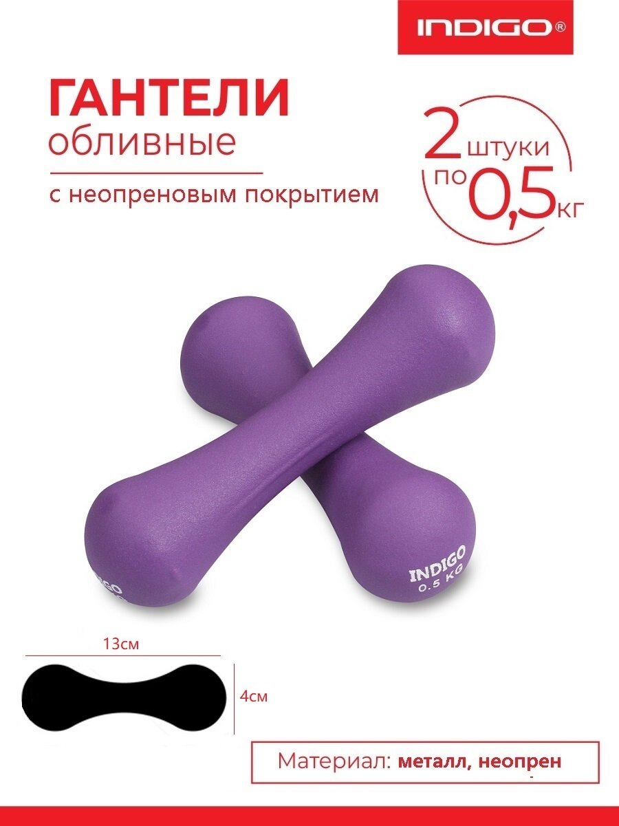 Гантели обливные с неопреновым покрытием INDIGO 0.5кг пара, фиолетовый