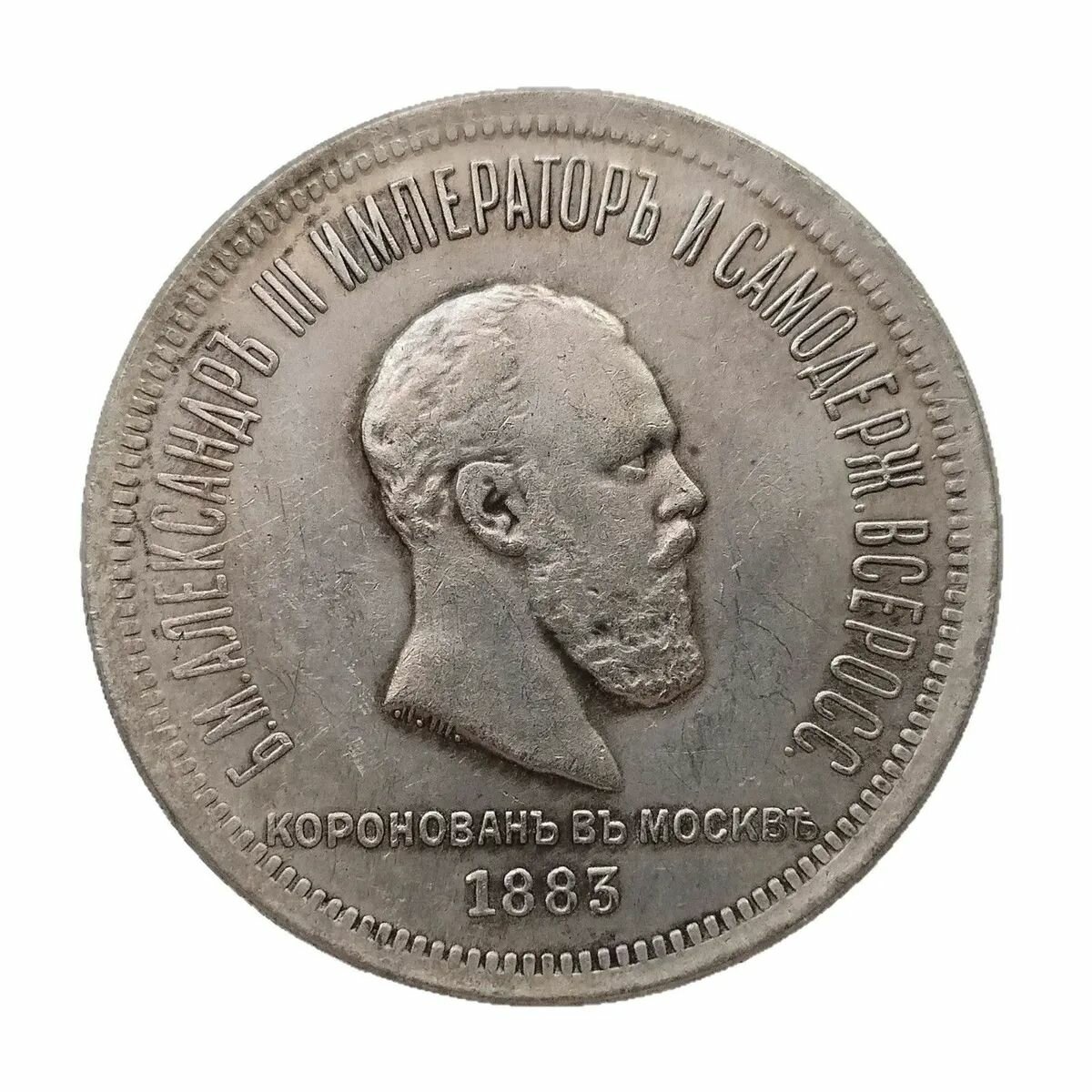 Монеты/Памятная монета 1883 года российского царя Александра III