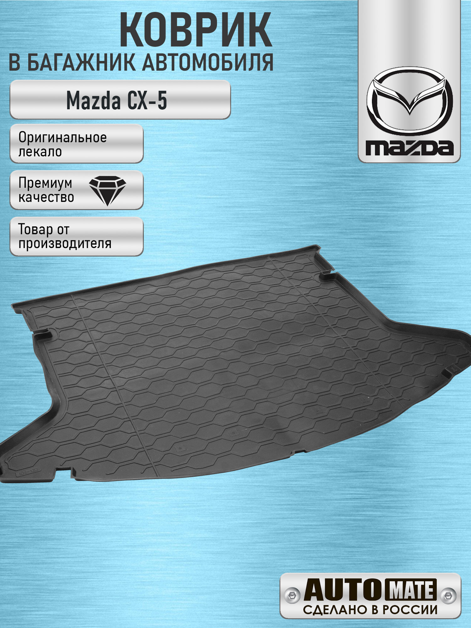 Коврик в багажник Mazda CX-5, премиум термоэластопласт, матовый