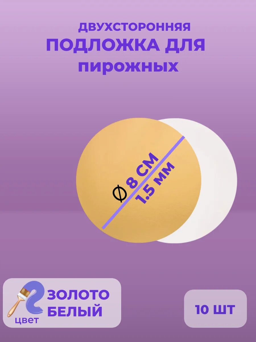 Подложки для пирожных 8 см круглая без ручки