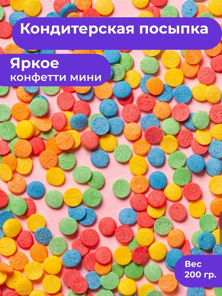 Посыпка Конфетти яркие мини 200 гр