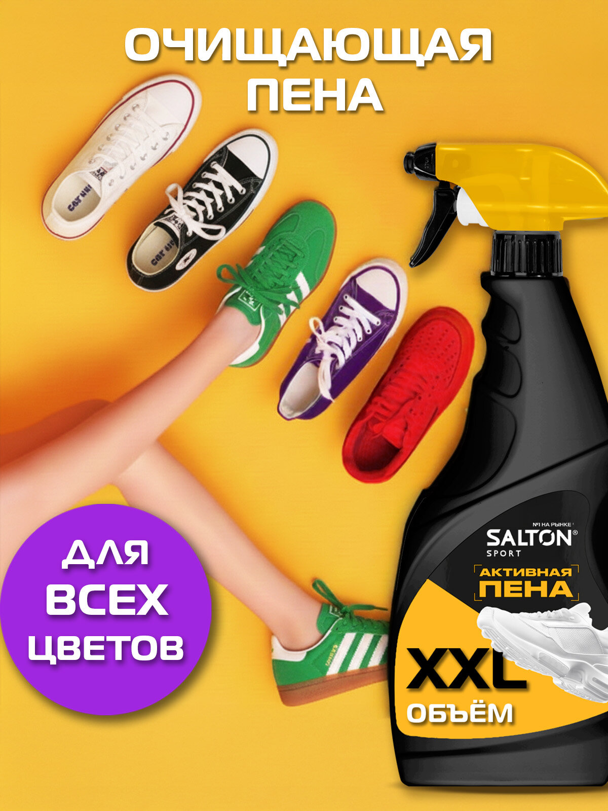 Активная пена для белой обуви, кроссовок, Salton Sport, 430 мл