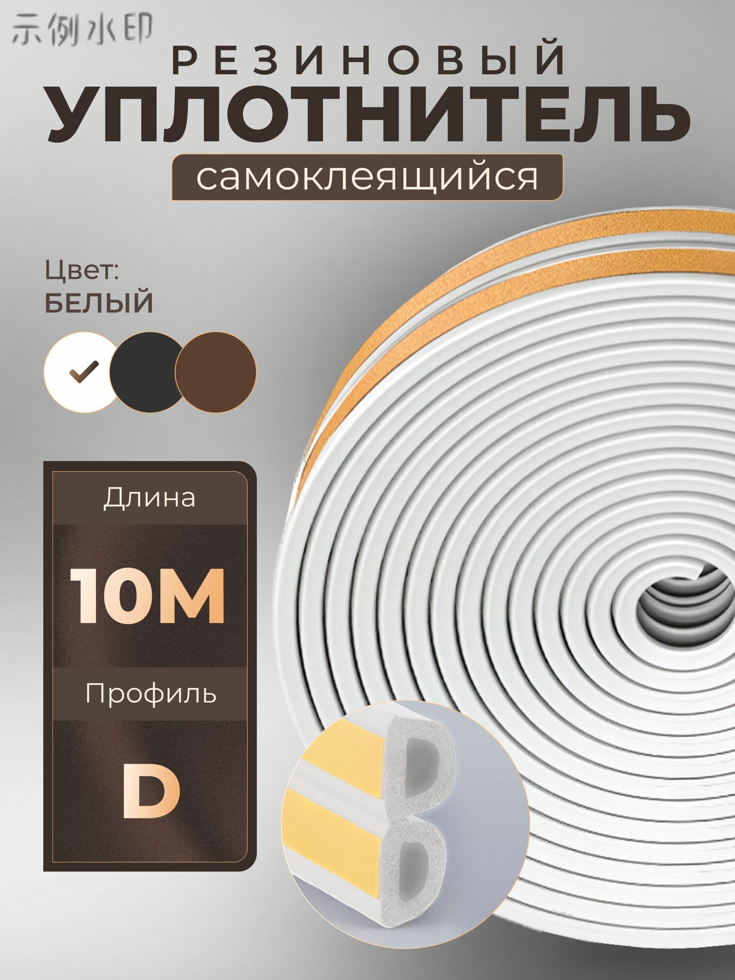 Уплотнитель для дверей самоклеящийся, D-профиль, 10 м (2 полосы по 5 м), белый. Утеплитель для окон (Цвет товара: белый)