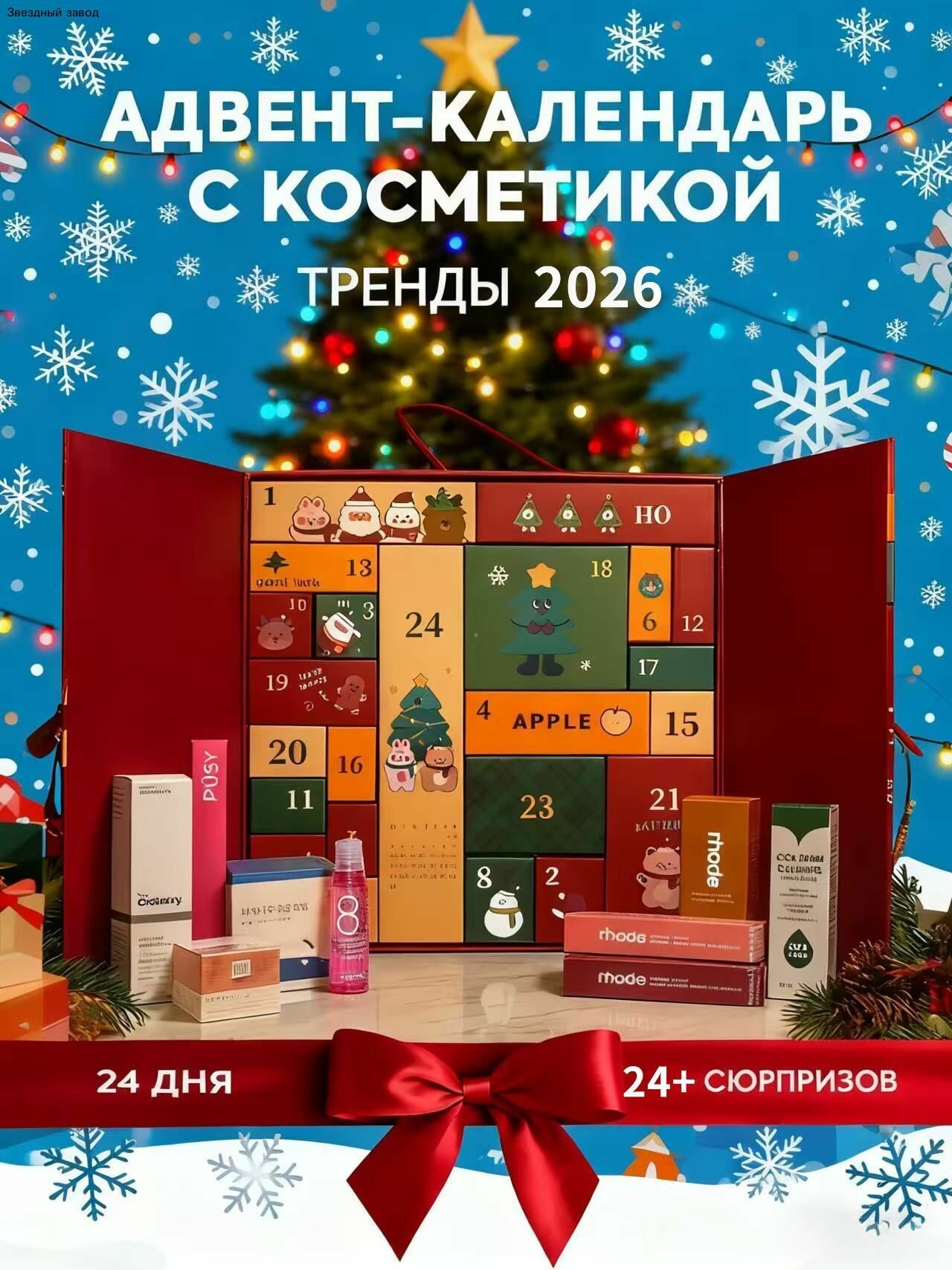 Адвент календарь с косметикой для ежедневных сюрпризов в праздничной упаковке