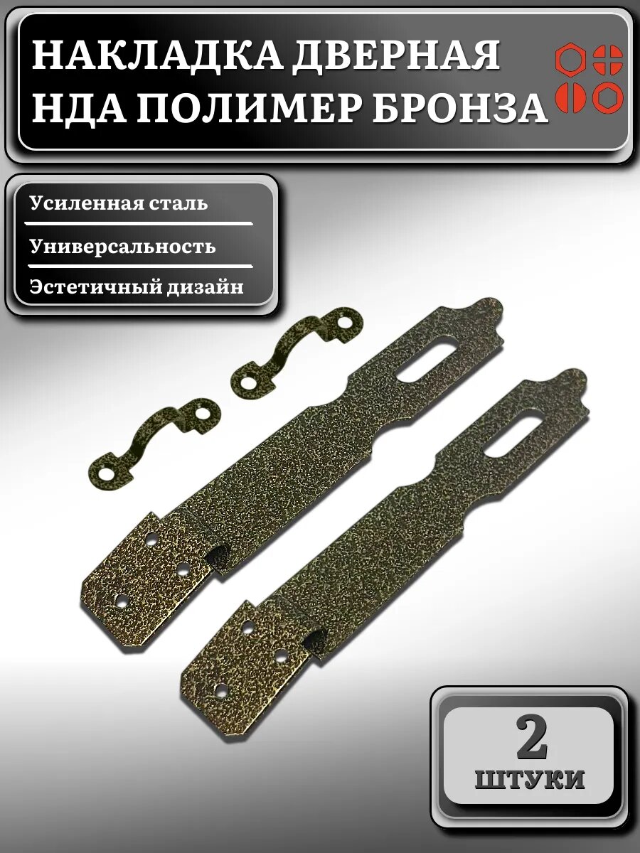 Накладка дверная НДА полимер бронза, 2 шт.
