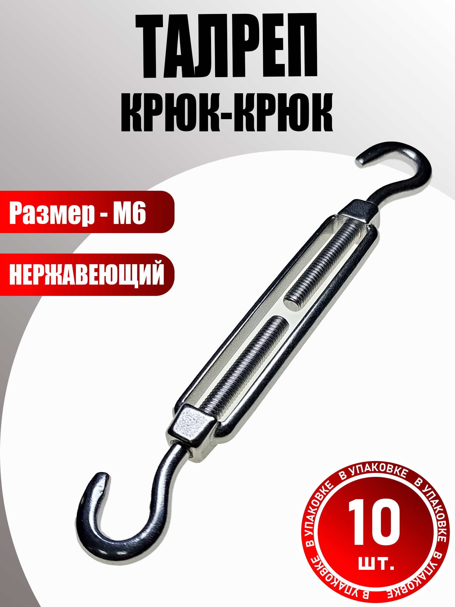 Талреп нержавеющий М6 крюк-крюк А4-80 (10 шт.)