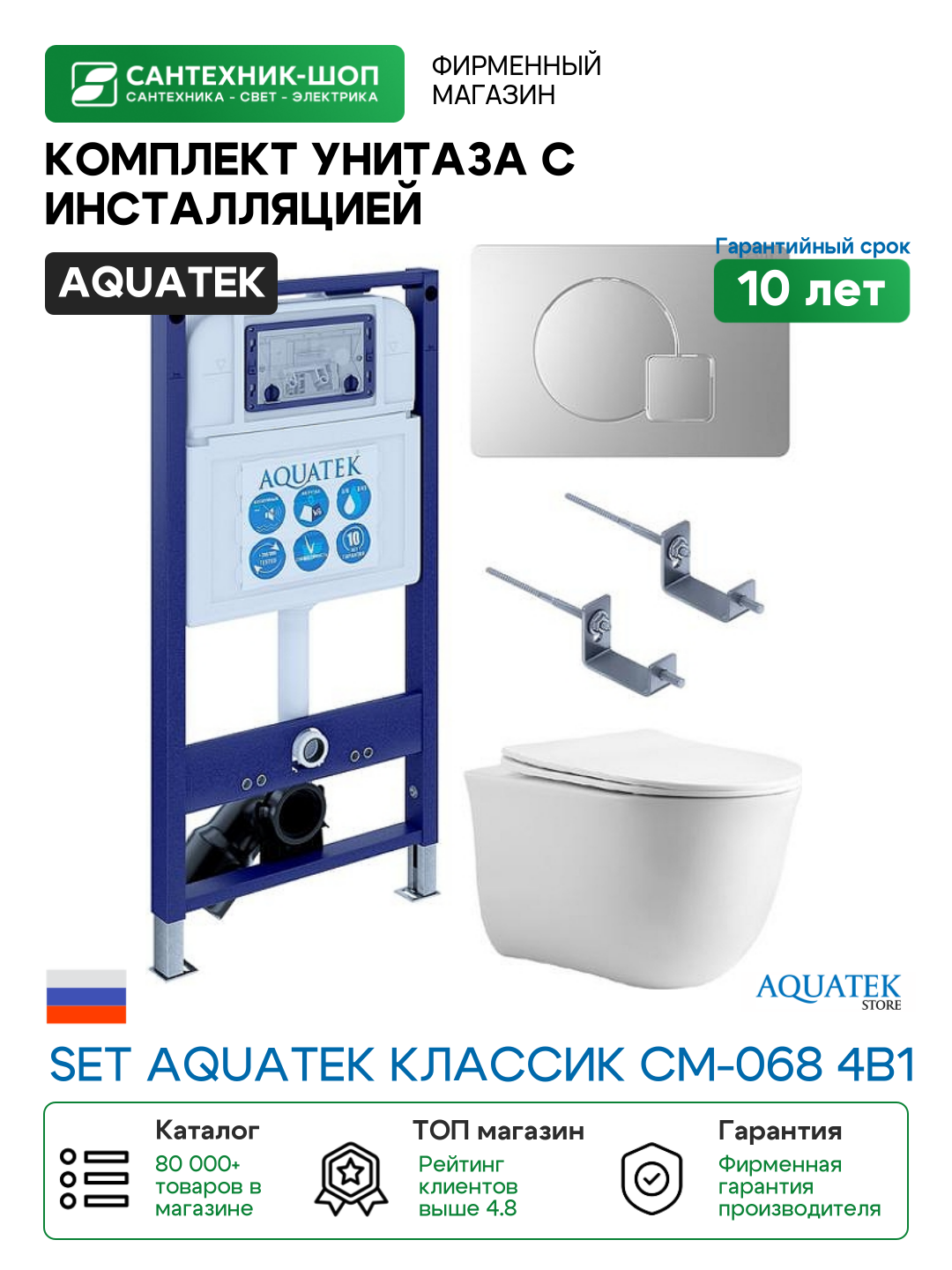 Комплект унитаза с инсталляцией Aquatek Set Aquatek Классик cm-068 4в1 цвет Белый с сиденьем Микролифт и клавишей смыва цвет Хром матовый