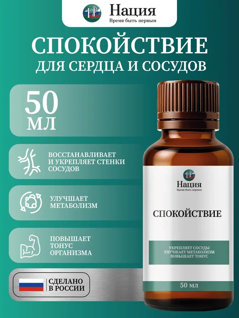 Комплекс на растительной основе от стресса Нация. Спокойствие