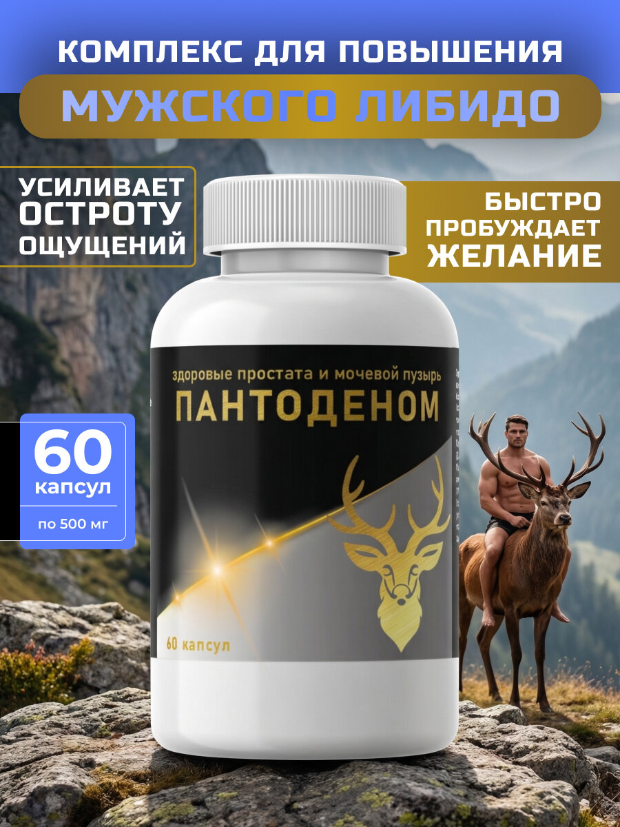 Средство Пантоденом от простатита и аденомы для мужчин, повышение либидо и энергии, 60 шт. по 500 мг