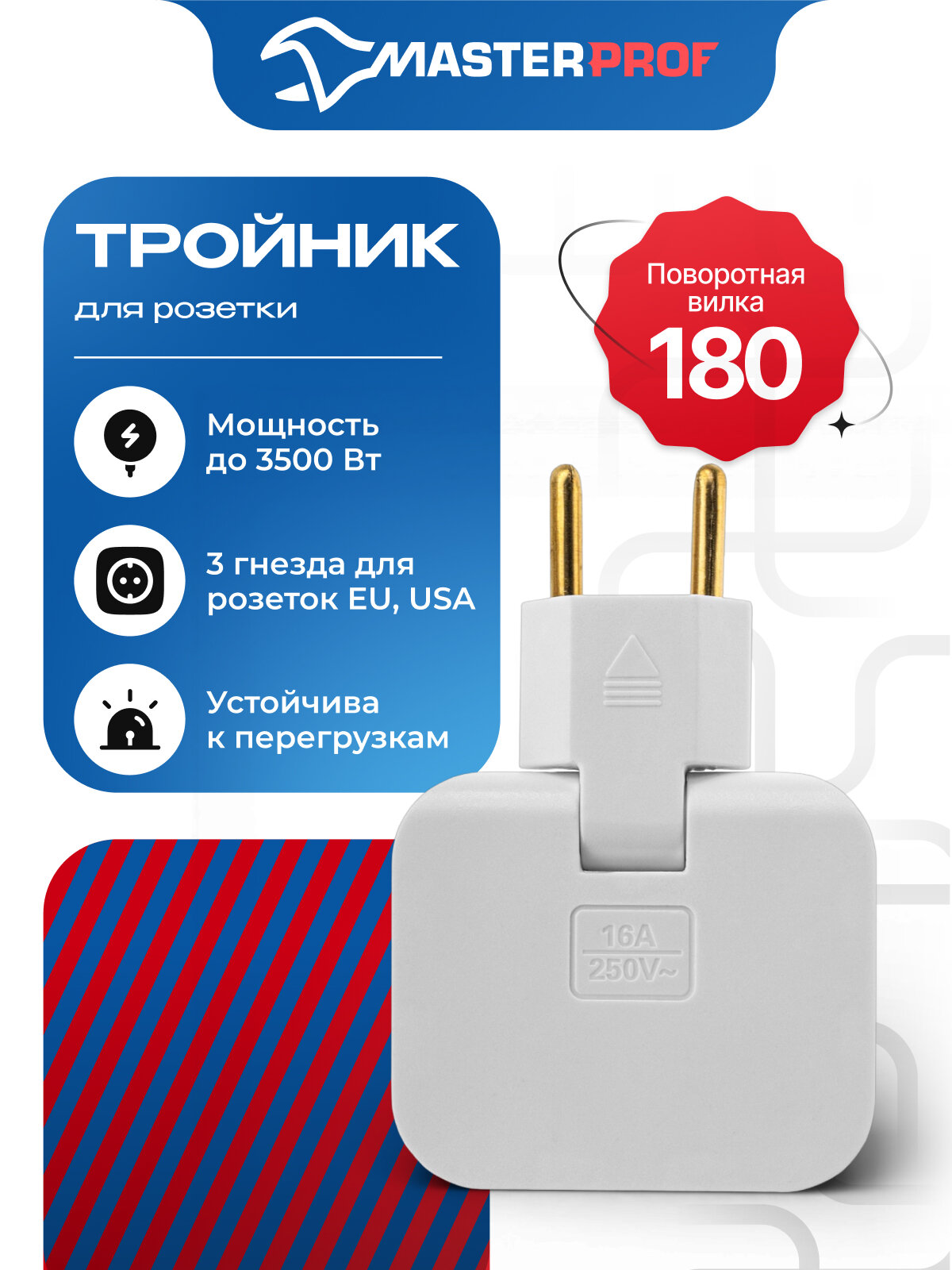 Плоский поворотный тройник для розетки, 180°, 3 гнезда, белый