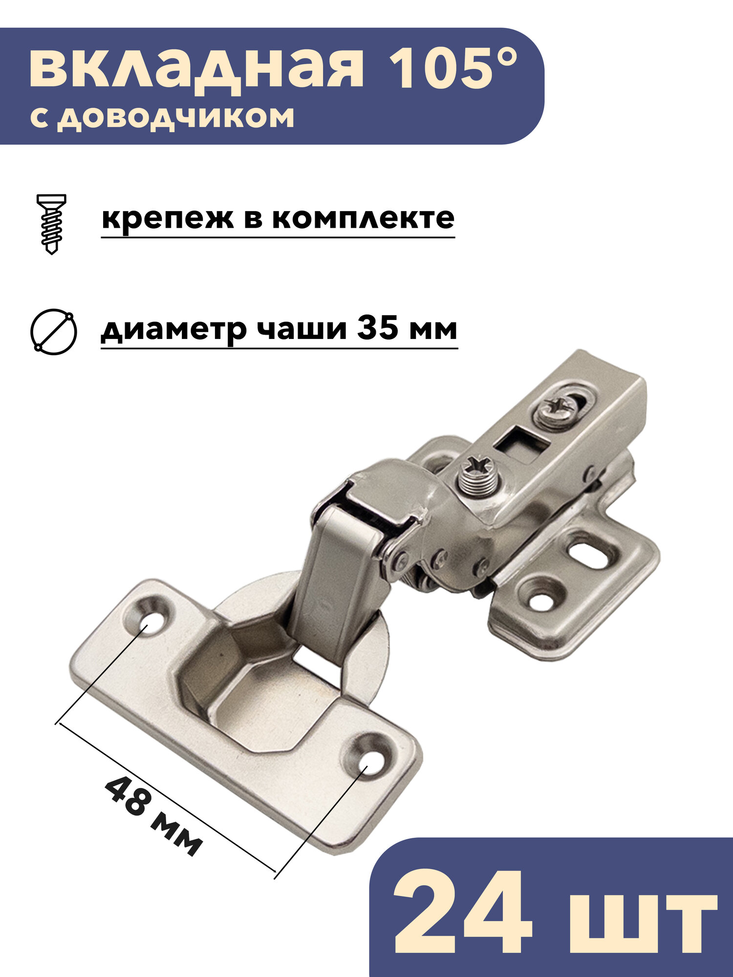 Петли мебельные вкладные с доводчиком 105 градусов, Clip-On 24 штуки