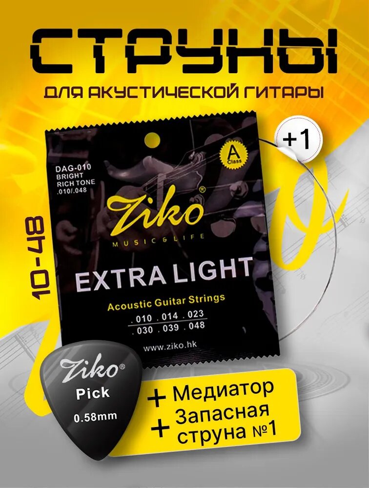 Струны для акустической гитары ZIKO DAG-010 (10-48) + запасная первая струна