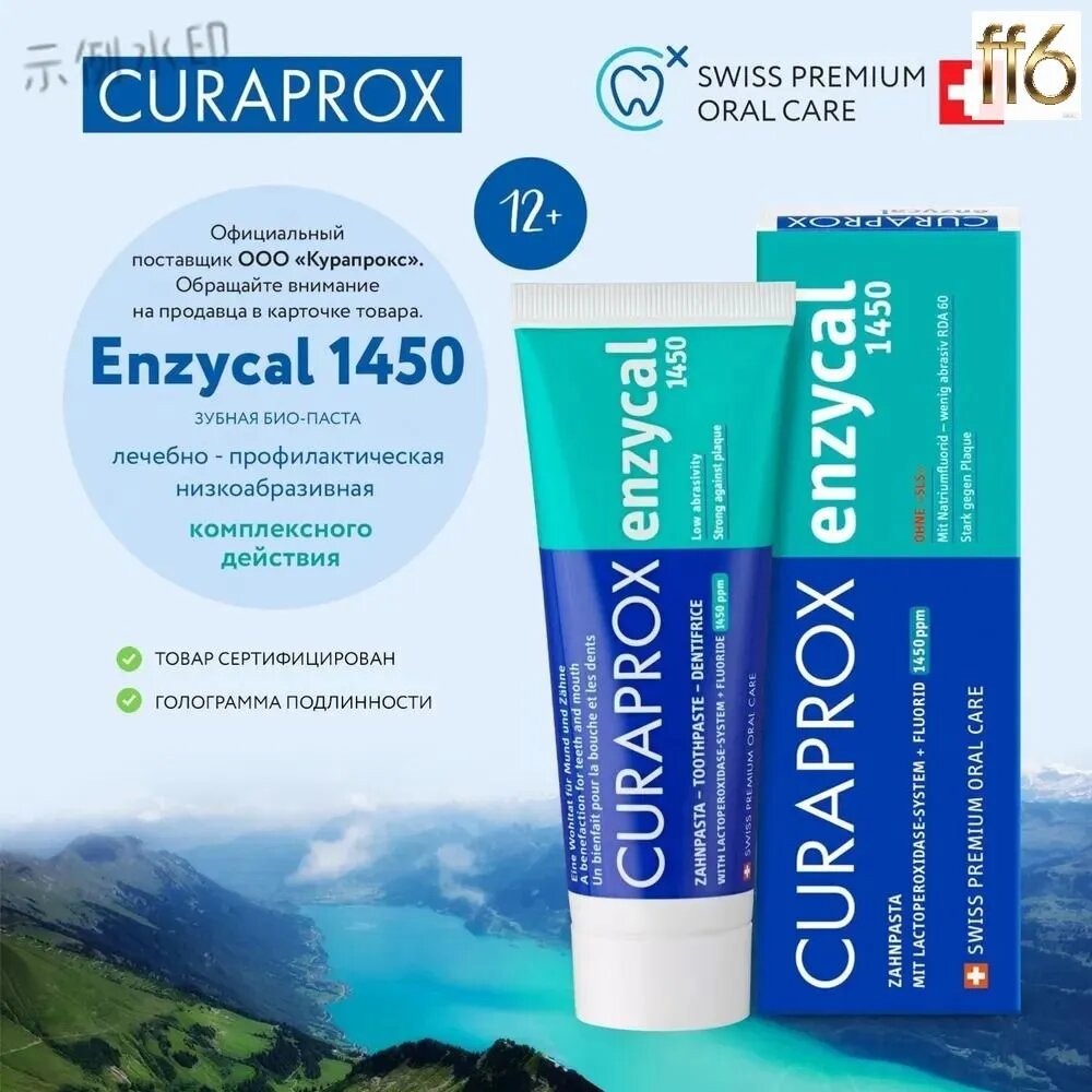 Эксклюзивная зубная паста CURAPROX Enzycal 1450 ppm для ежедневного применения, рекомендована взрослым и детям с 12 лет, обладает низкой абразивностью RDA 60, не содержит сахара, объем упаковки 75 мл